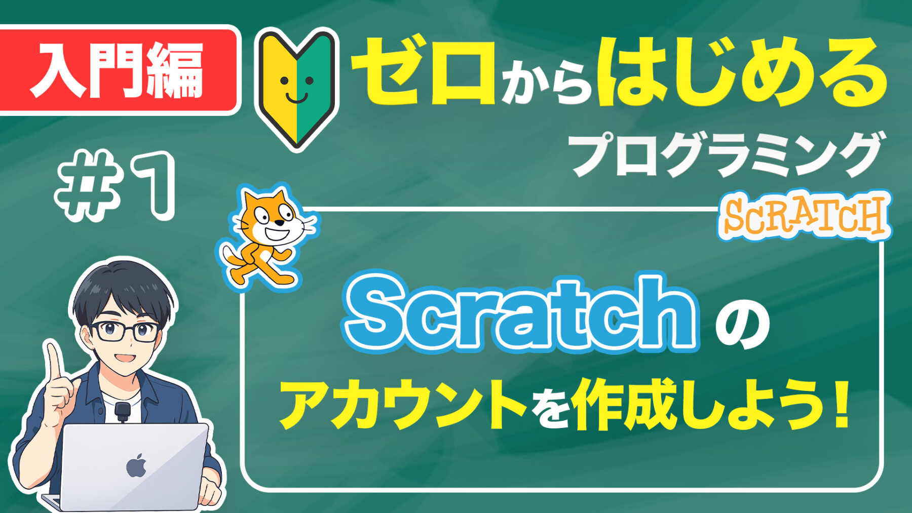 【第1回】Scratchのアカウントを作成しよう！Scratch × AI講座（入門編） - JKS-LINK